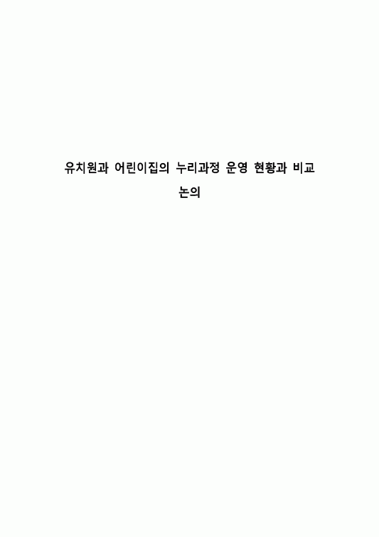 유치원과 어린이집의 누리과정 운영 현황과 비교 논의