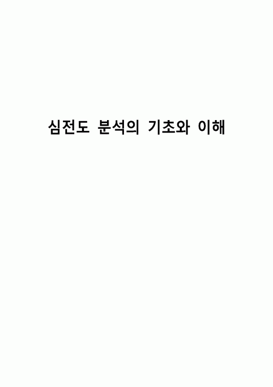 심전도 분석의 기초와 이해
