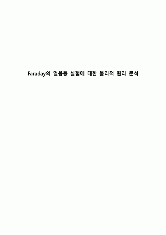 Faraday의 얼음통 실험에 대한 물리적 원리 분석