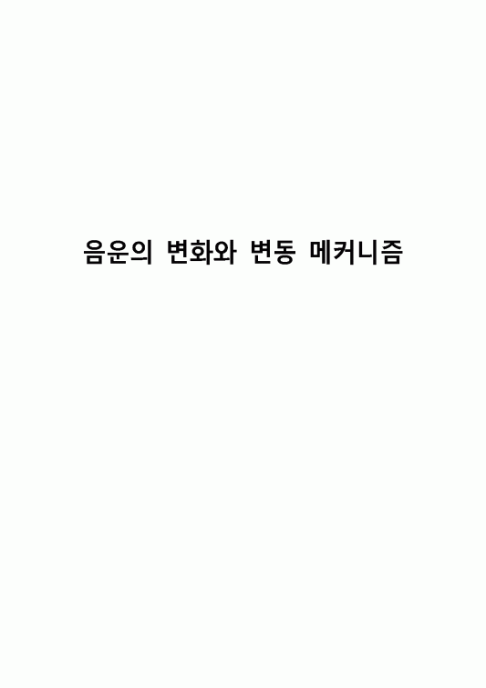 음운의 변화와 변동 메커니즘