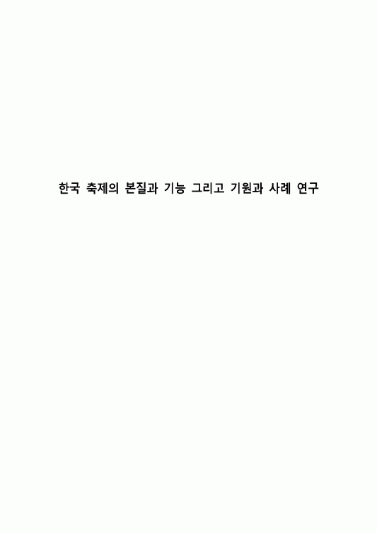 한국 축제의 본질과 기능 그리고 기원과 사례 연구