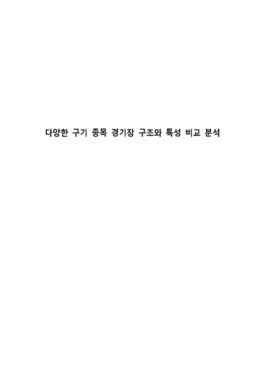 다양한 구기 종목 경기장 구조와 특성 비교 분석