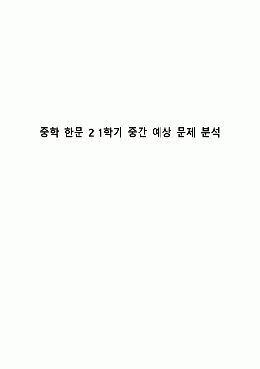 중학 한문 2 1학기 중간 예상 문제 분석