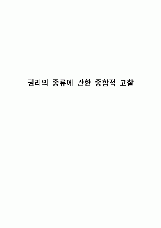 권리의 종류에 관한 종합적 고찰
