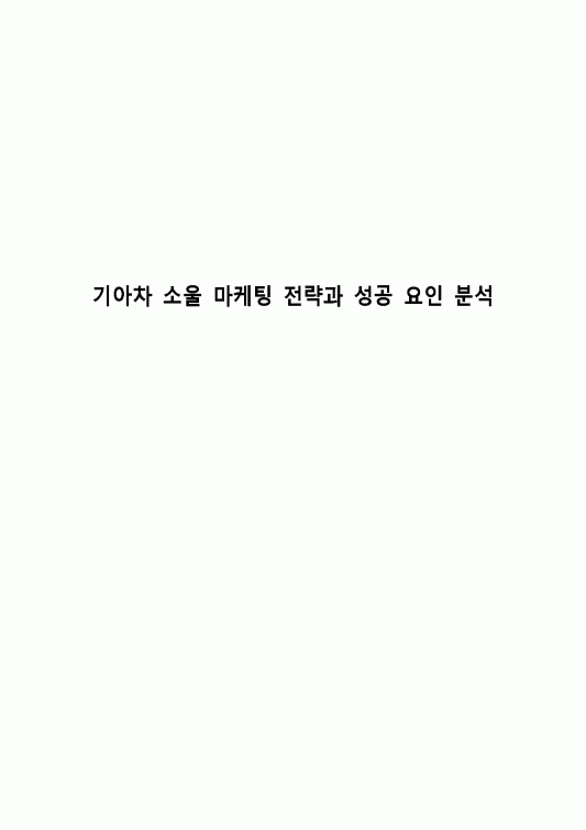 기아차 소울 마케팅 전략과 성공 요인 분석