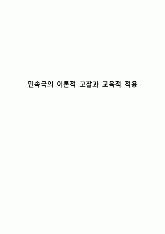민속극의 이론적 고찰과 교육적 적용