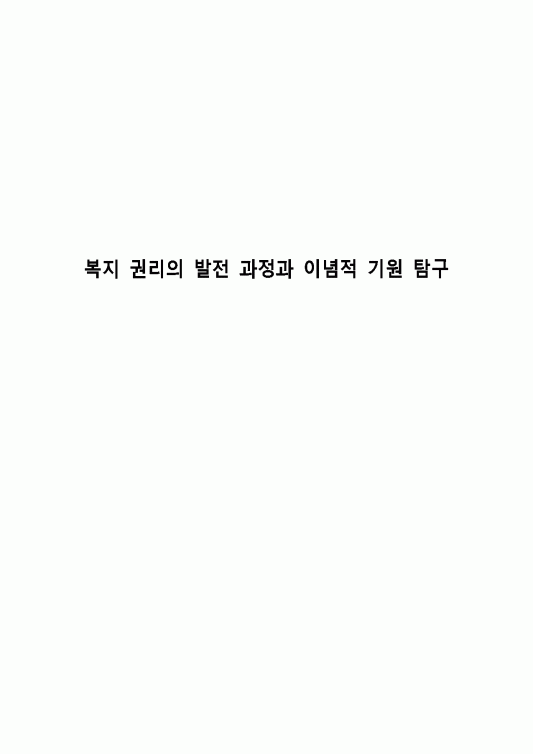복지 권리의 발전 과정과 이념적 기원 탐구