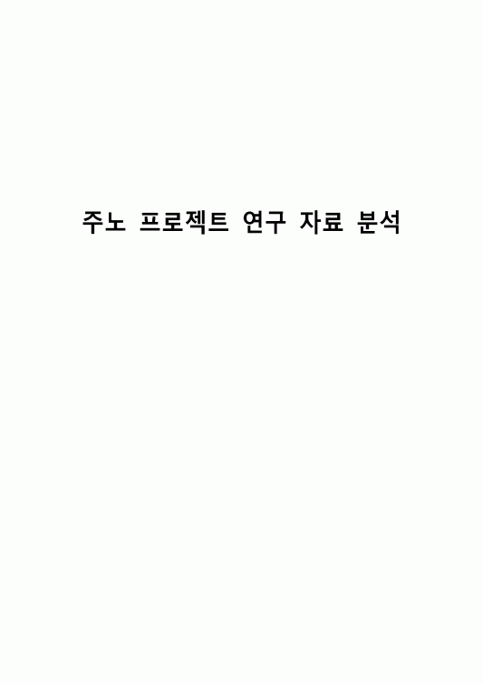 주노 프로젝트 연구 자료 분석