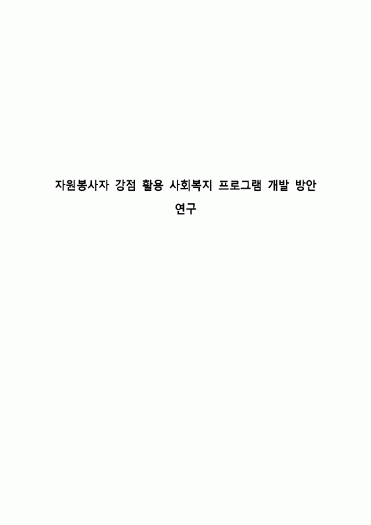 자원봉사자 강점 활용 사회복지 프로그램 개발 방안 연구