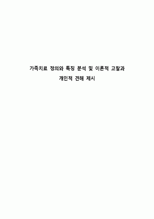 가족치료 정의와 특징 분석 및 이론적 고찰과 개인적 견해 제시