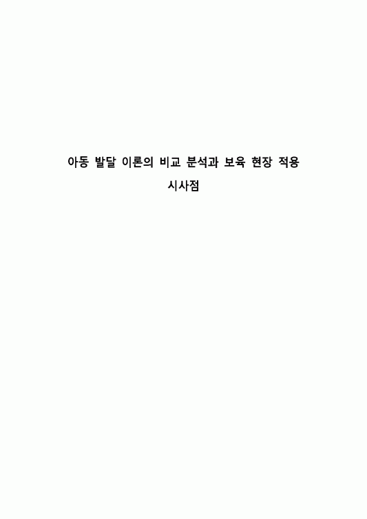 아동 발달 이론의 비교 분석과 보육 현장 적용 시사점