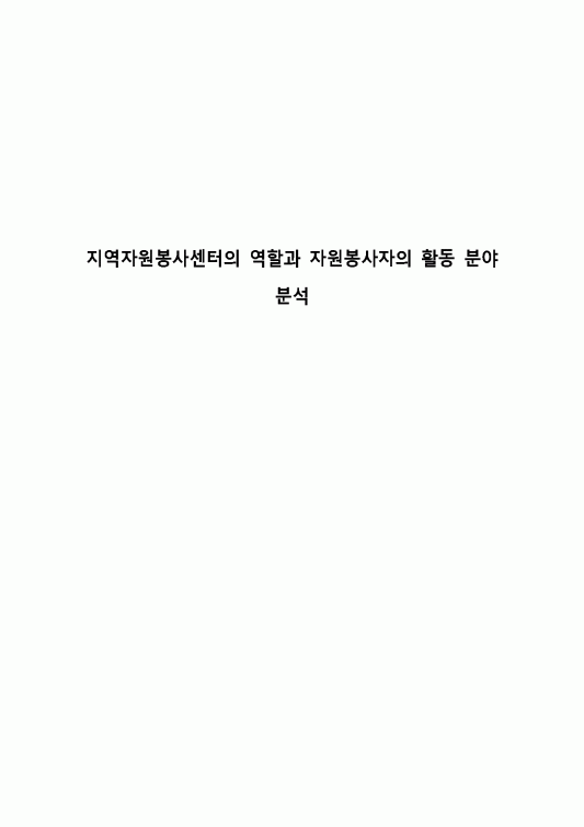 지역자원봉사센터의 역할과 자원봉사자의 활동 분야 분석
