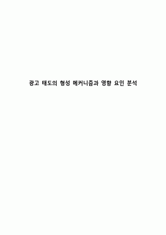 광고 태도의 형성 메커니즘과 영향 요인 분석