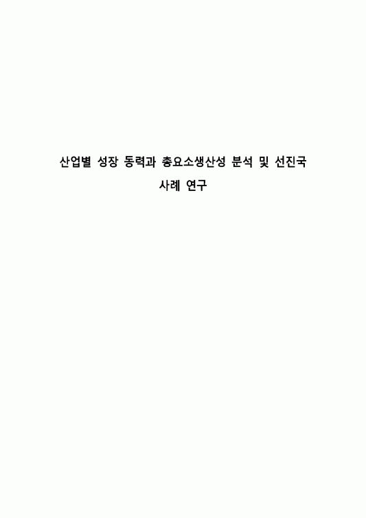 산업별 성장 동력과 총요소생산성 분석 및 선진국 사례 연구