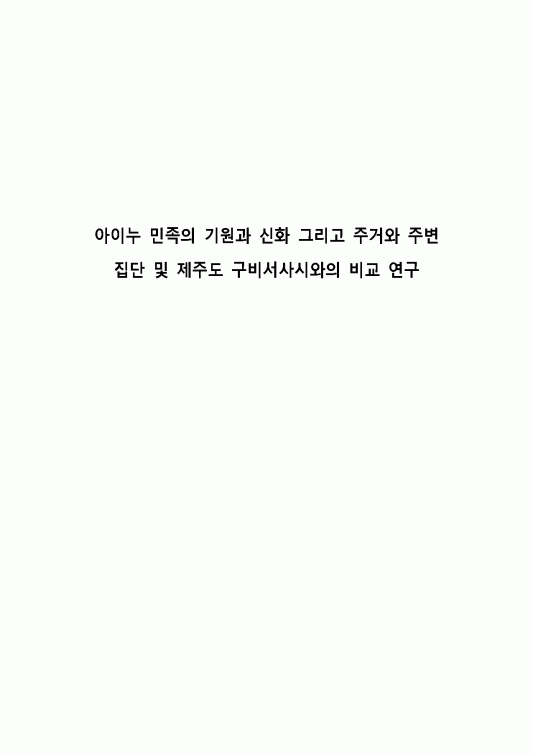 아이누 민족의 기원과 신화 그리고 주거와 주변 집단 및 제주도 구비서사시와의 비교 연구