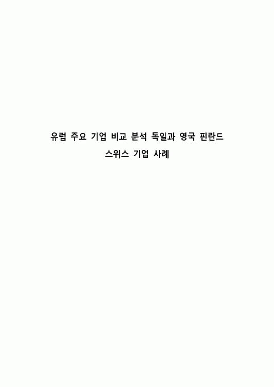 유럽 주요 기업 비교 분석 독일과 영국 핀란드 스위스 기업 사례