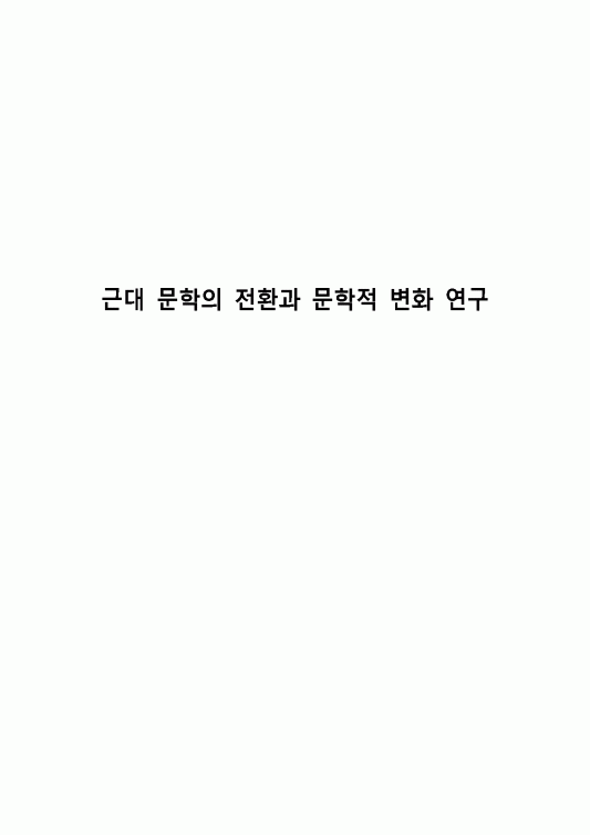 근대 문학의 전환과 문학적 변화 연구