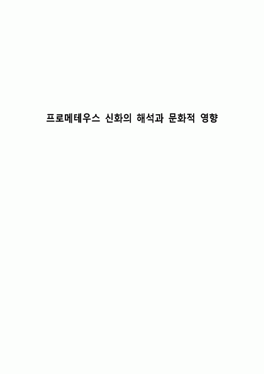 프로메테우스 신화의 해석과 문화적 영향