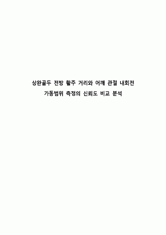 상완골두 전방 활주 거리와 어깨 관절 내회전 가동범위 측정의 신뢰도 비교 분석