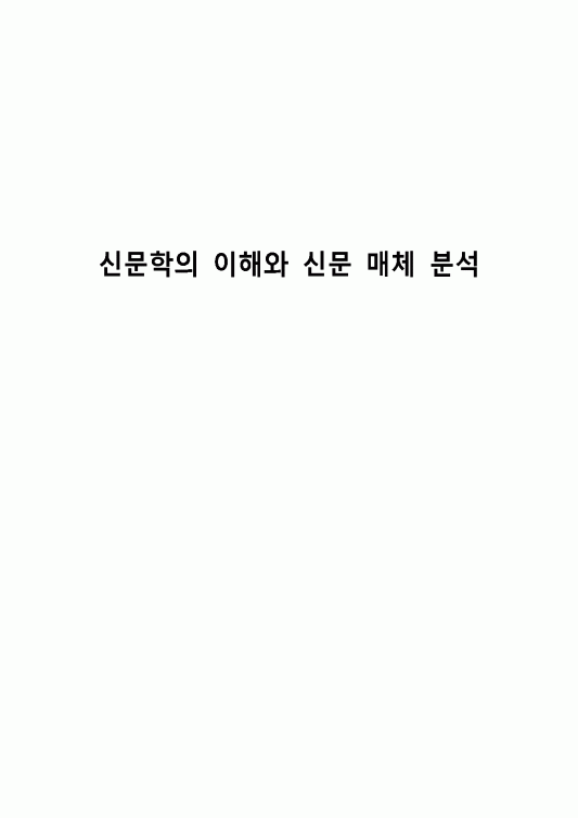 신문학의 이해와 신문 매체 분석