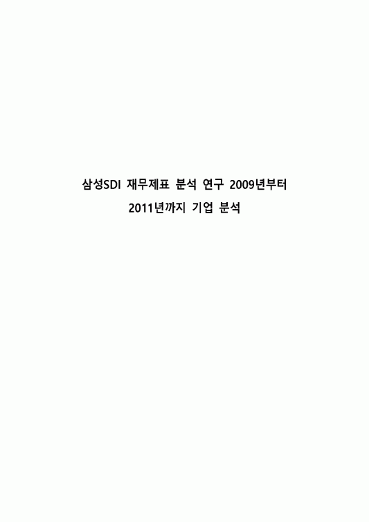 삼성SDI 재무제표 분석 연구 2009년부터 2011년까지 기업 분석