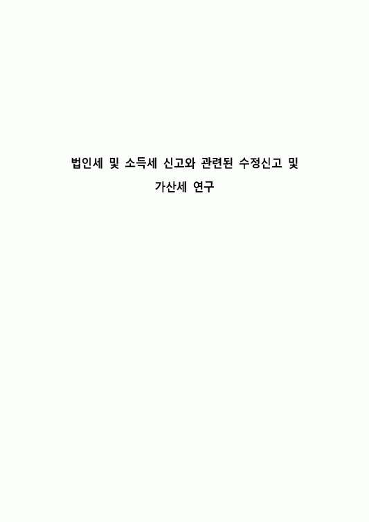 법인세 및 소득세 신고와 관련된 수정신고 및 가산세 연구