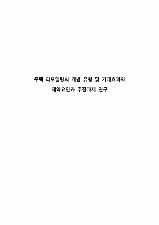 주택 리모델링의 개념 유형 및 기대효과와 제약요인과 추진과제 연구