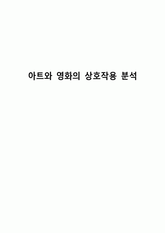아트와 영화의 상호작용 분석