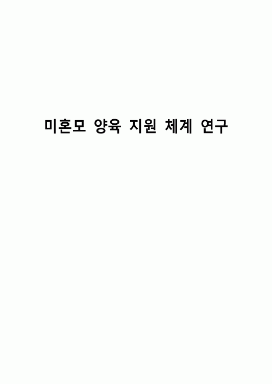 미혼모 양육 지원 체계 연구