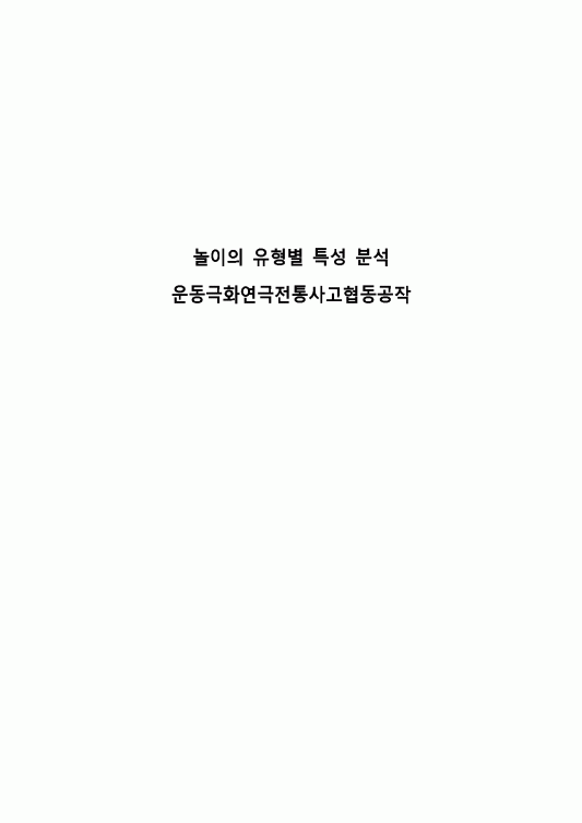 놀이의 유형별 특성 분석 운동극화연극전통사고협동공작