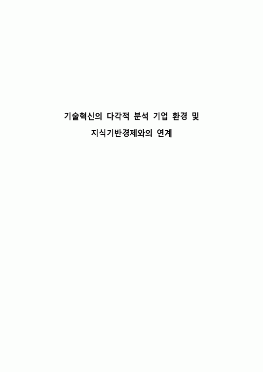 기술혁신의 다각적 분석 기업 환경 및 지식기반경제와의 연계