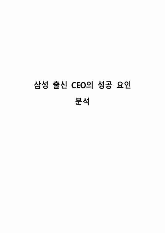 삼성 출신 CEO의 성공 요인 분석