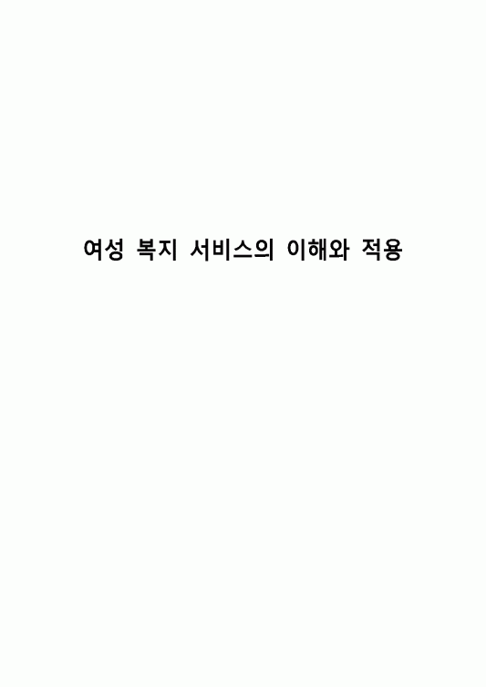 여성 복지 서비스의 이해와 적용