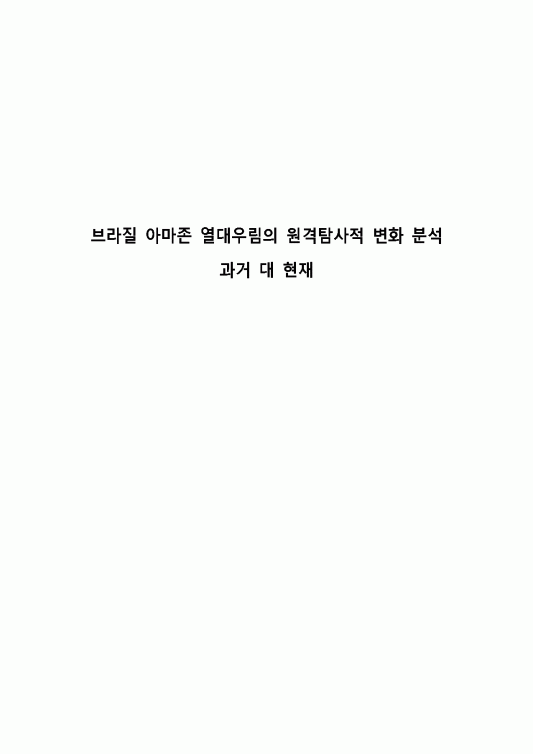 브라질 아마존 열대우림의 원격탐사적 변화 분석 과거 대 현재