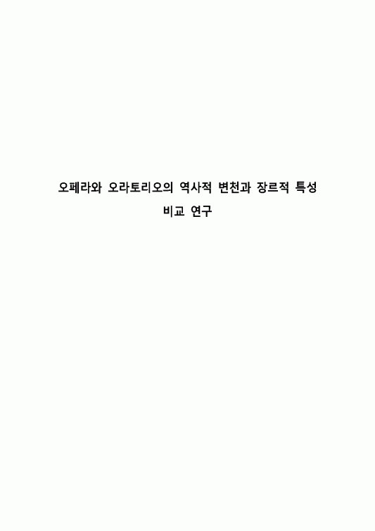 오페라와 오라토리오의 역사적 변천과 장르적 특성 비교 연구
