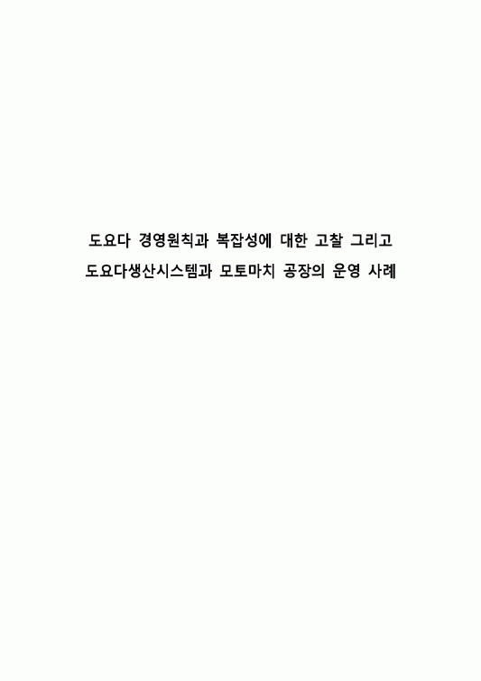 도요다 경영원칙과 복잡성에 대한 고찰 그리고 도요다생산시스템과 모토마치 공장의 운영 사례