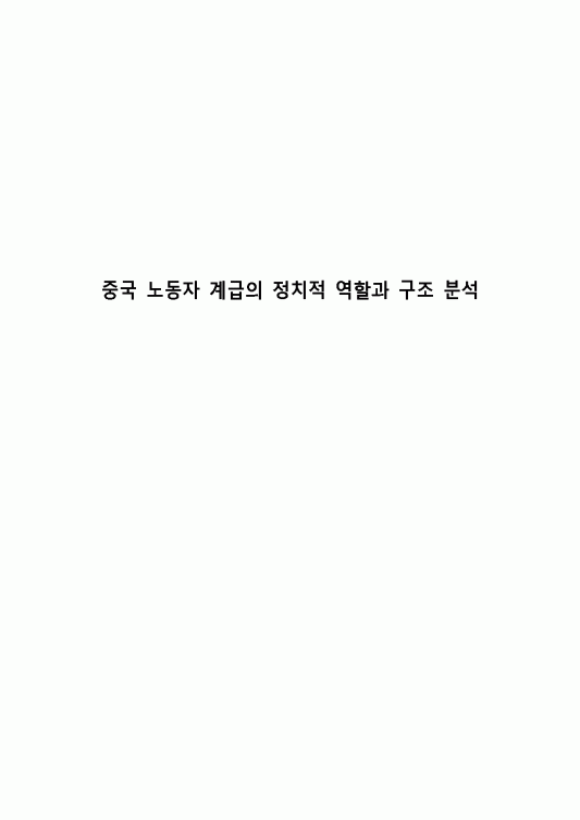 중국 노동자 계급의 정치적 역할과 구조 분석
