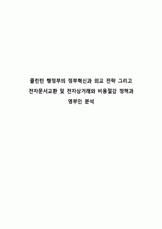 클린턴 행정부의 정부혁신과 외교 전략 그리고 전자문서교환 및 전자상거래와 비용절감 정책과 영부인 분석