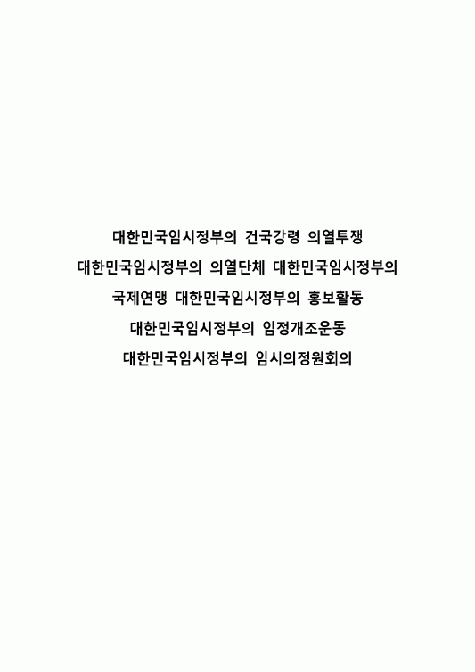 대한민국임시정부의 건국강령 의열투쟁 대한민국임시정부의 의열단체 대한민국임시정부의 국제연맹 대한민국임시정부의 홍보활동 대한민국임시정부의 임정개조운동 대한민국임시정부의 임시의정원회의