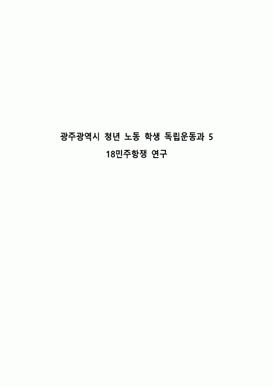 광주광역시 청년 노동 학생 독립운동과 5 18민주항쟁 연구