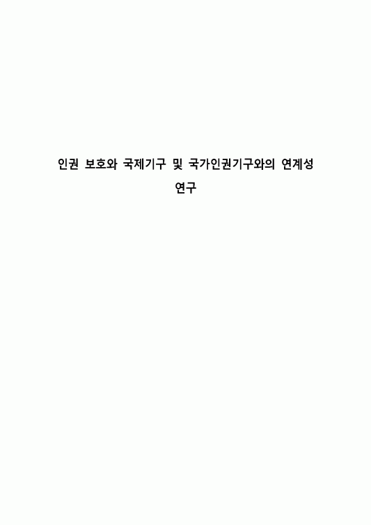 인권 보호와 국제기구 및 국가인권기구와의 연계성 연구
