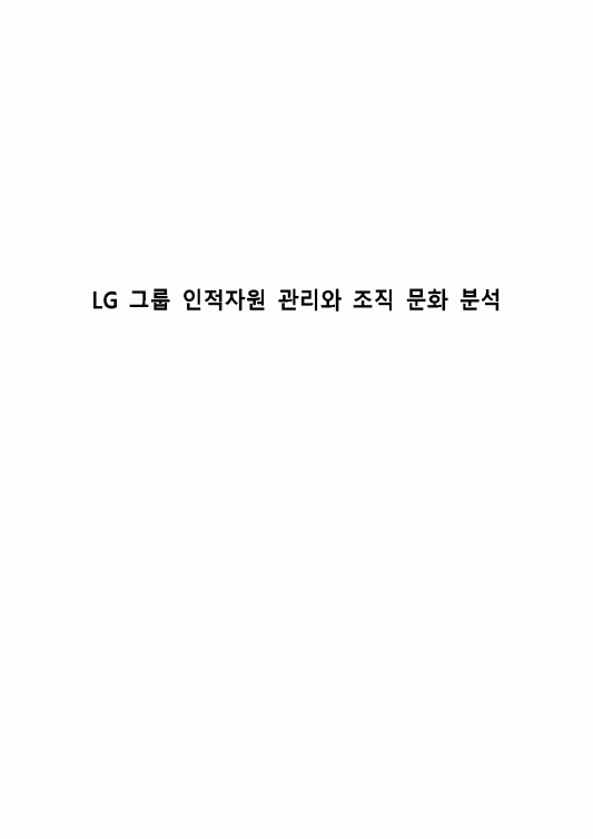 LG 그룹 인적자원 관리와 조직 문화 분석