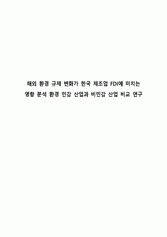 해외 환경 규제 변화가 한국 제조업 FDI에 미치는 영향 분석 환경 민감 산업과 비민감 산업 비교 연구