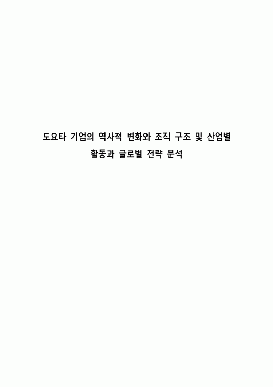 도요타 기업의 역사적 변화와 조직 구조 및 산업별 활동과 글로벌 전략 분석