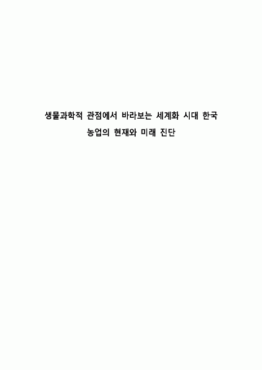 생물과학적 관점에서 바라보는 세계화 시대 한국 농업의 현재와 미래 진단