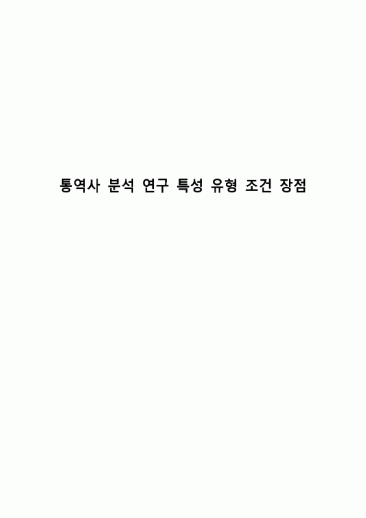 통역사 분석 연구 특성 유형 조건 장점