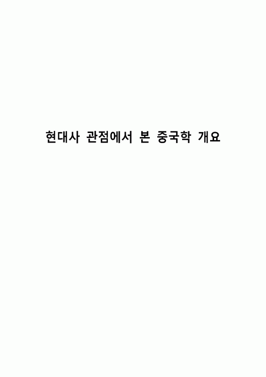 현대사 관점에서 본 중국학 개요