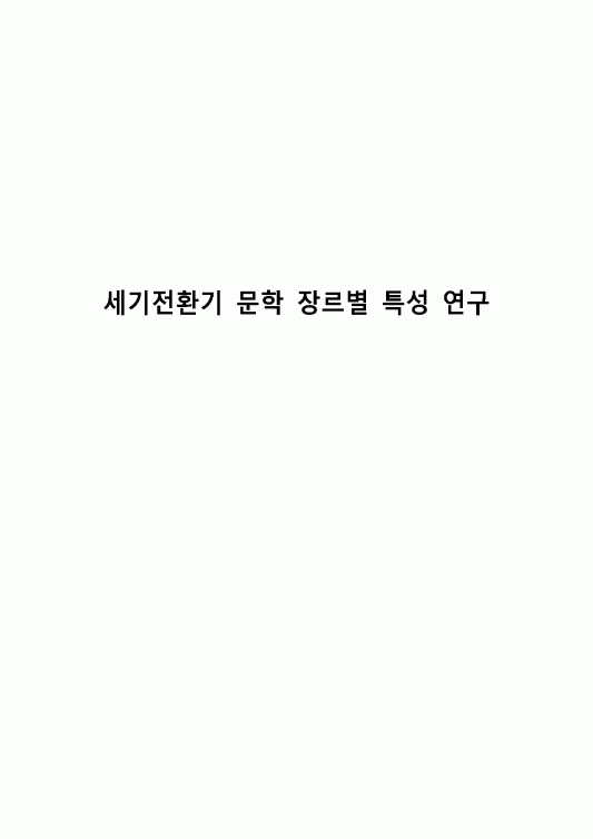 세기전환기 문학 장르별 특성 연구