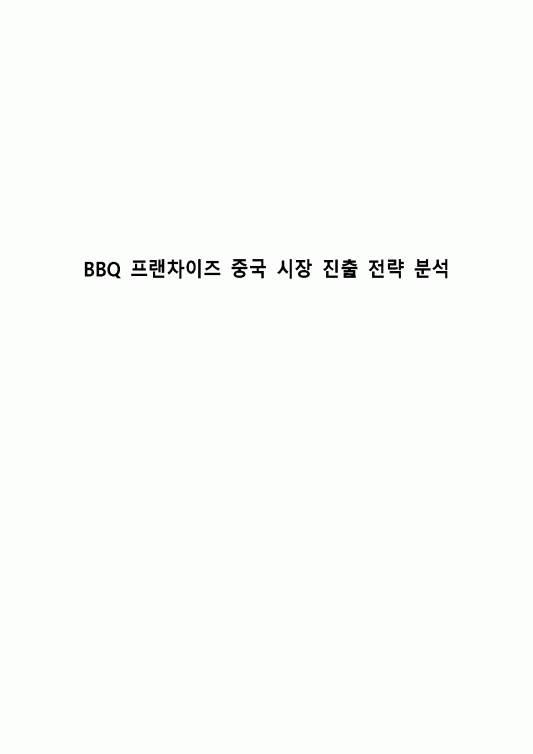 BBQ 프랜차이즈 중국 시장 진출 전략 분석