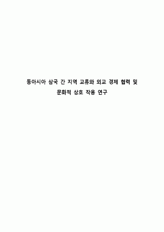 동아시아 삼국 간 지역 교류와 외교 경제 협력 및 문화적 상호 작용 연구